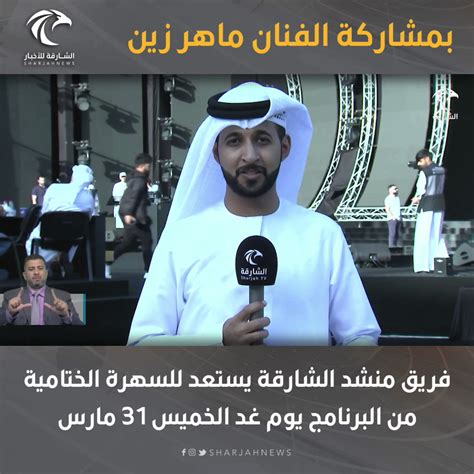 الشارقة للأخبار فريق منشد الشارقة يستعد للسهرة الختامية من البرنامج