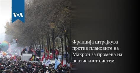Франција штрајкува против плановите на Макрон за промена на пензискиот систем