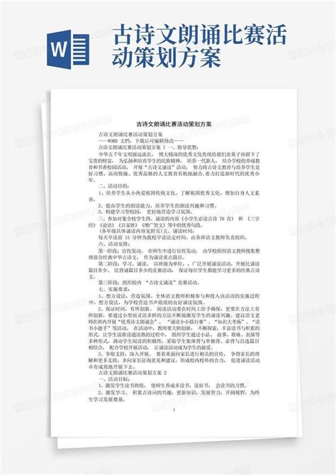 古诗文朗诵比赛活动策划方案Word模板下载 编号qmvzpmrg 熊猫办公