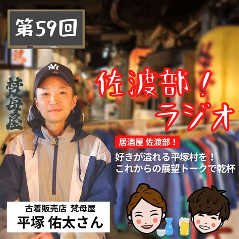 佐渡部！ラジオ第59回｜佐渡部！ラジオ