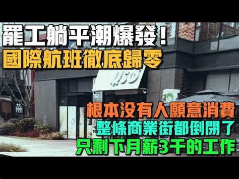罷工躺平潮爆發國際航班徹底歸零大城市只剩下月薪3千的工作大降溫服裝店生意依舊一潭死水根本沒有人願意消費整條商業街都倒閉了