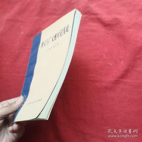狭义与广义相对论浅说爱因斯坦孔夫子旧书网