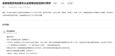 安徽是否将出租车从业资格证延迟到65周岁？官方回复凤凰网安徽凤凰网