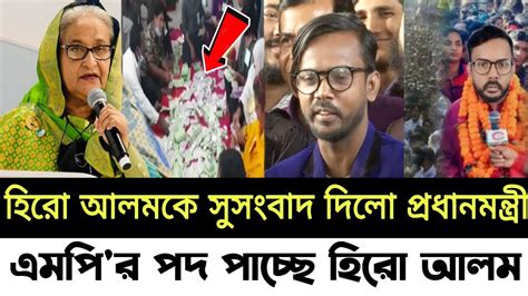 🔴এইমাত্রহিরো আলমকে সুসংবাদ দিলো প্রধানমন্ত্রীনতুন এমপি হলো হিরো আলম