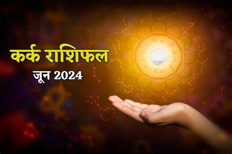 Kark Rashifal June जून में मिल सकती है नई नौकरी कर्क राशिफल में जानें