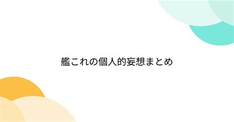 艦これの個人的妄想まとめ Posfie