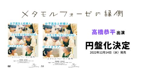 【blu Ray＆dvd】高橋恭平出演・映画「メタモルフォーゼの縁側」 なにわ男子 最新情報