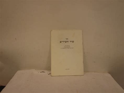 ספר שיר השירים עם פירוש רשי ופירוש מלא העומר להגהק מהר אריה לייב