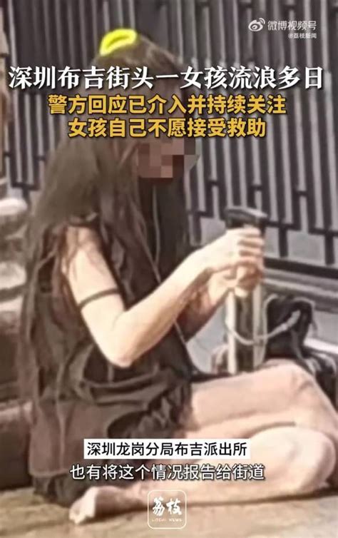 深圳街头一女孩流浪多日衣着单薄、牙齿脱落，警方回应：女孩自己不愿接受救助，会持续关注网友荔枝来源