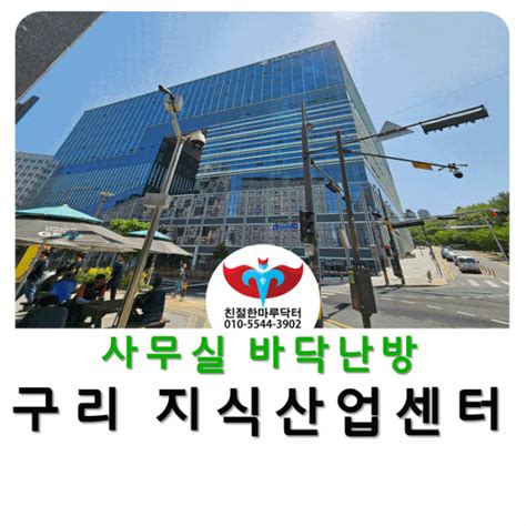 지식산업센터 분양과 임대가 잘 나가는 비결 친환경 전기패널방식의 구들전기온돌강화마루 바닥난방공사 네이버 블로그
