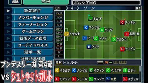 【ウイニングイレブンタクティクス】ブンデスリーガ 第4節 シュトゥットガルト戦 ハイライト Youtube