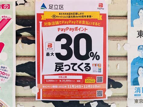 【足立区】面倒な人もぜひやってみて！ Paypayを使うと最大30％ポイントバック！ 号外net 足立区