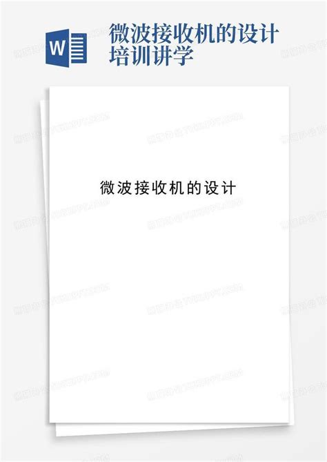 微波接收机的设计培训讲学Word模板下载 编号lxzoowvy 熊猫办公