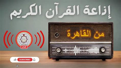 بث مباشر راديو إذاعة القرآن الكريم من القاهرة إذاعةالقرآنالكريممن