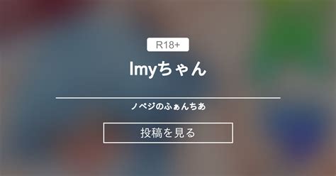 lmyちゃん ノベジのふぁんちあ ノベジカズヲ の投稿ファンティア Fantia