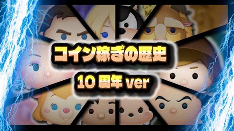 【ツムツム】コイン稼ぎの歴史 10周年ver Youtube