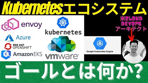 Kubernetesエコシステムのゴールとは何か？ 米シリコンバレーcloud Devopsアーキテクトckaが解説