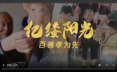 亿缕阳光丨百善孝为先