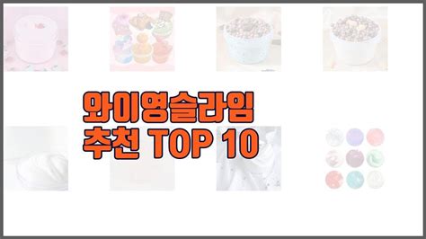 와이영슬라임 추천 구매 후기를 확인해 보세요 실제 구매자들이 추천하는 상품 10가지 Youtube