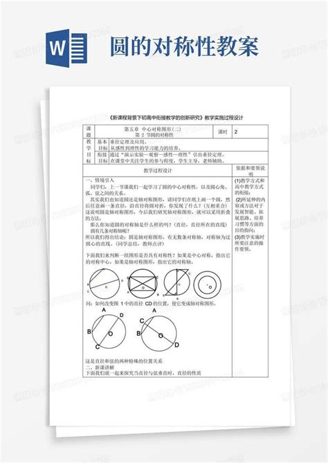 圆的轴对称性教案word模板下载编号ljvgaymb熊猫办公