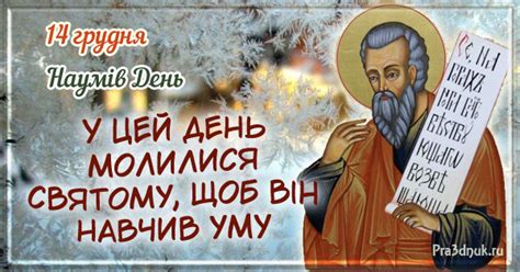 День Наума Грамотника 14 грудня | Pra3dnuk.ru