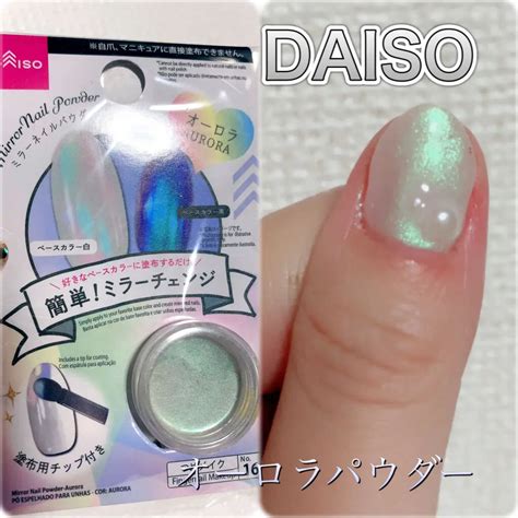 ミラーネイルパウダー｜daisoの口コミ 超優秀！100均で買えるおすすめネイル用品！daisoのミラーネイルパウダー By みいにゃん