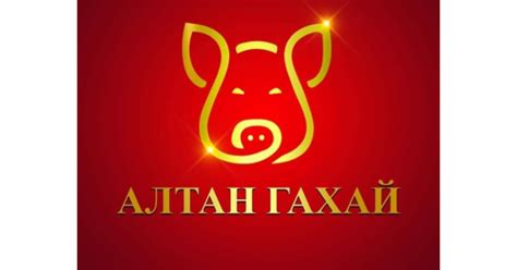 Алтан гахай ган ХХК Худалдааны төлөөлөгч