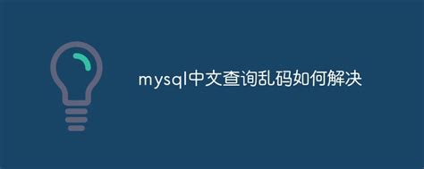How To Solve Garbled Characters In Mysql Chinese Query Mysql Tutorial