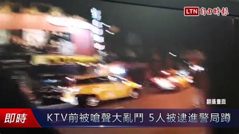 Ktv前被嗆聲大亂鬥 5人被逮進警局蹲 Youtube