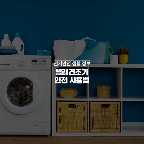 생활 필수 가전제품 빨래건조기 안전 사용법 네이버 포스트