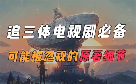 爆肝两万字看懂三体1上半部种种细节追剧必备 哔哩哔哩