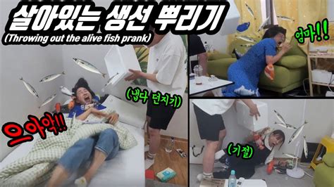ENG 몰카 여사친들한테 살아있는 생선 뿌려 버리기 몰래카메라 ㅋㅋㅋㅋ 레전드 리액션 ㅋㅋㅋㅋ YouTube