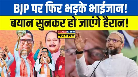 Breaking News Asaduddin Owaisi क PM Modi पर हमल चनव म उठय