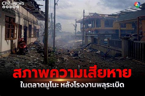 ข่าวโรงงานพลุระเบิด ที่ ต มูโนะ อ สุไหงโกลก จ นราธิวาส บ้านพังนับ 10
