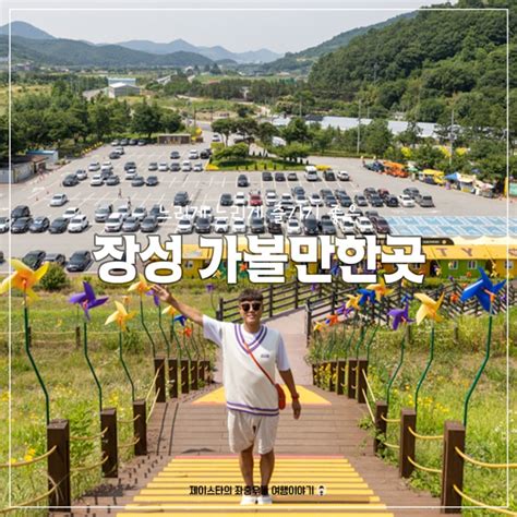 장성 가볼만한곳 편백치유의숲 홍길동테마파크 등 1박 2일 전라도 여행지 추천 네이버 블로그