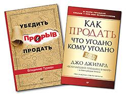 Комплект: Как продать что угодно кому угодно + Прорыв: убедить и продать