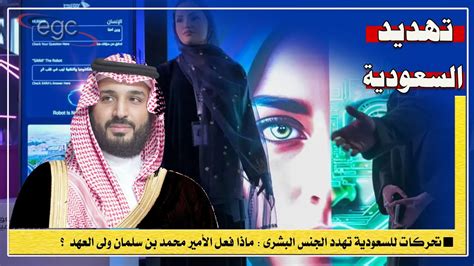 تحركات للسعودية تهدد الجنس البشرى ماذا فعل الأمير محمد بن سلمان ولى العهد قناة مصر YouTube