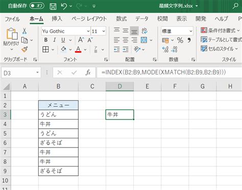 Excel最も多く出現する値文字列を取得する いきなり答える備忘録