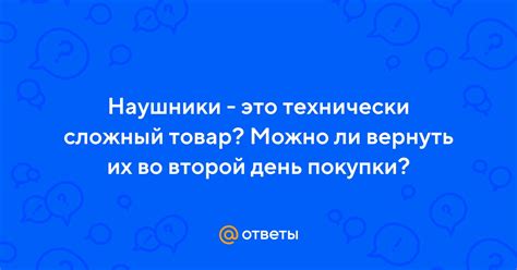 Ответы Mail Наушники это технически сложный товар Можно ли вернуть