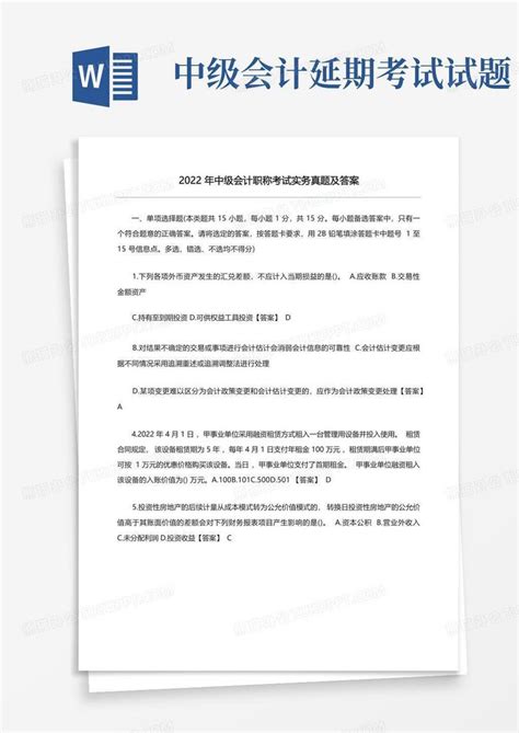 2022年中级会计职称考试实务真题及答案word模板下载 编号lbgwprby 熊猫办公