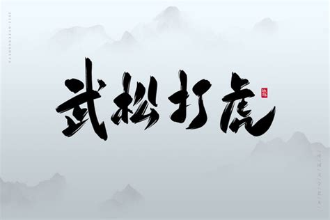 武松打虎图片素材 武松打虎设计素材 武松打虎摄影作品 武松打虎源文件下载 武松打虎图片素材下载 武松打虎背景素材 武松打虎模板下载 搜索中心