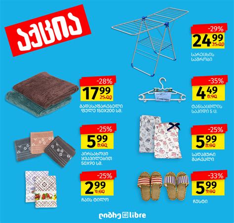 ლიბრე • Libre 📣💥 აქცია 12 დან 16 სექტემბრის ჩათვლით