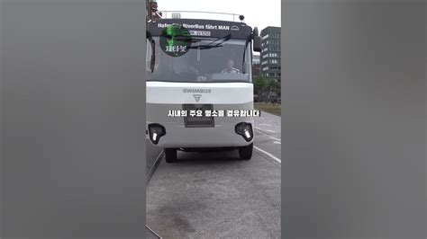 물 위를 달리는 버스 Youtube