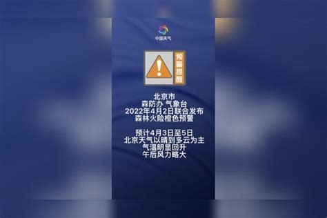 森林火险橙色预警！北京风干物燥 清明祭扫需防火火险预警橙色