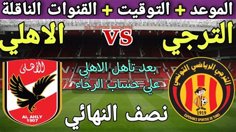 موعد مباراة الاهلي والترجي التونسي في نصف نهائي دوري ابطال افريقيا 2023