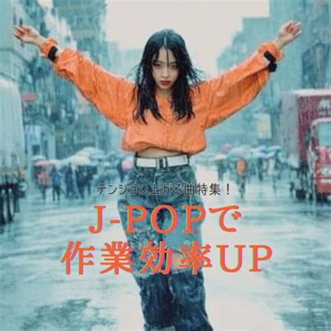 Amazon Music Unlimited テンションが上がる人気の作業用bgm 『テンション上がる曲特集！j Popで作業効率up』