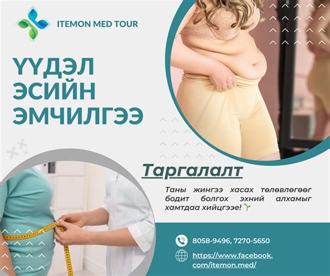 Itemon Med Tour 🌟 Өөрийн ҮҮДЭЛ ЭСийн эмчилгээ Таргалалтын эсрэг шинэлэг шийдэл 🌟 Та