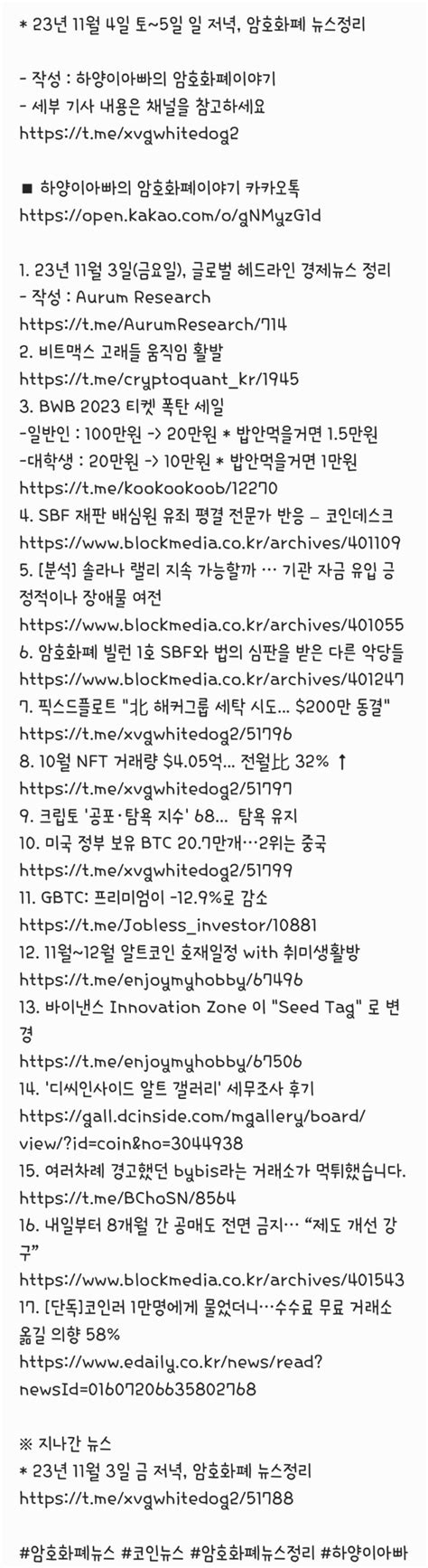 23년 11월 4일 토~5일 일 저녁 암호화폐 뉴스정리 네이버 블로그