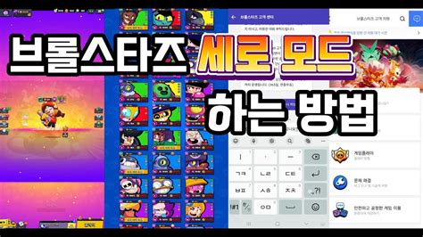 브롤스타즈 세로모드 하는 방법 브롤스타즈 Youtube