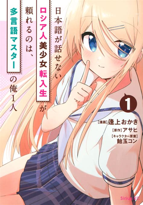 『日本語が話せないロシア人美少女転入生が頼れるのは、多言語マスターの俺1人（3）』（逢上 おかき，アサヒ，飴玉 コン）｜講談社コミックプラス